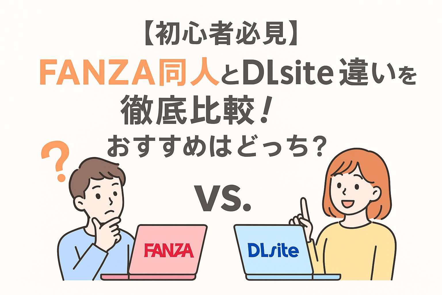 【初心者必見】FANZA同人とDLsiteの違いを徹底比較！安く買うならどっちがおすすめ？