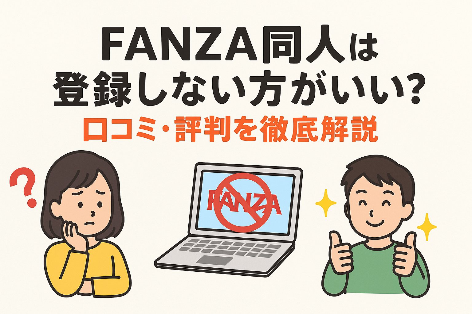 【初心者必見】FANZA同人とDLsiteの違いを徹底比較！安く買うならどっちがおすすめ？